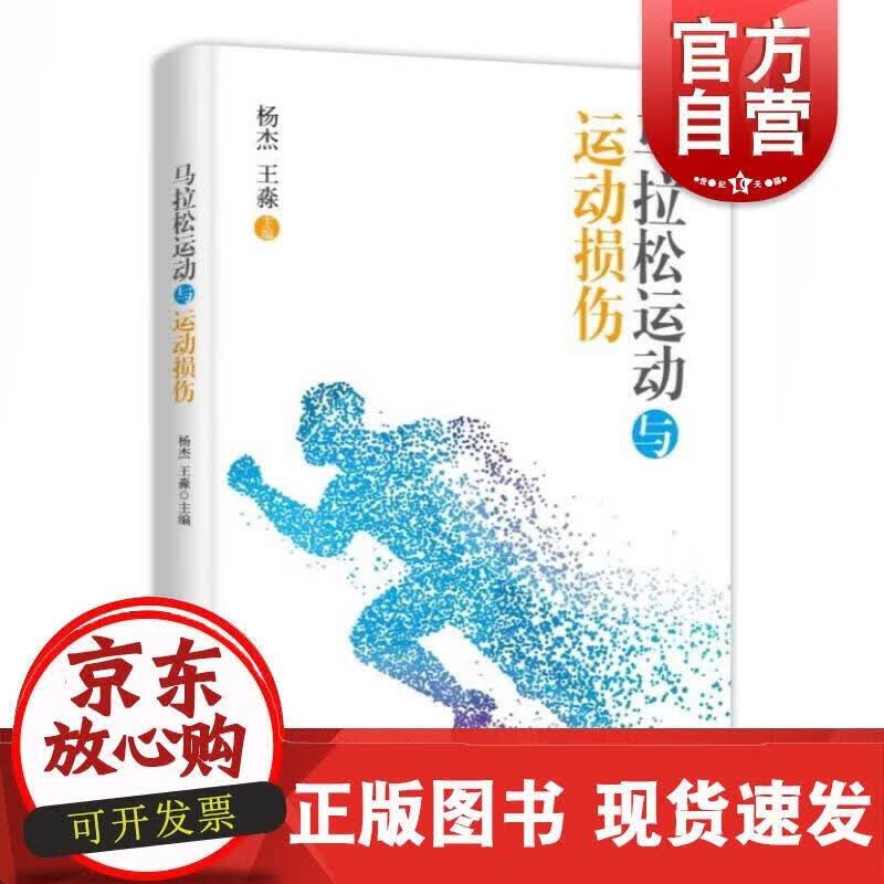 马拉松运动与运动损伤 上海人民出版社 杨杰,王淼 编 9787208149618