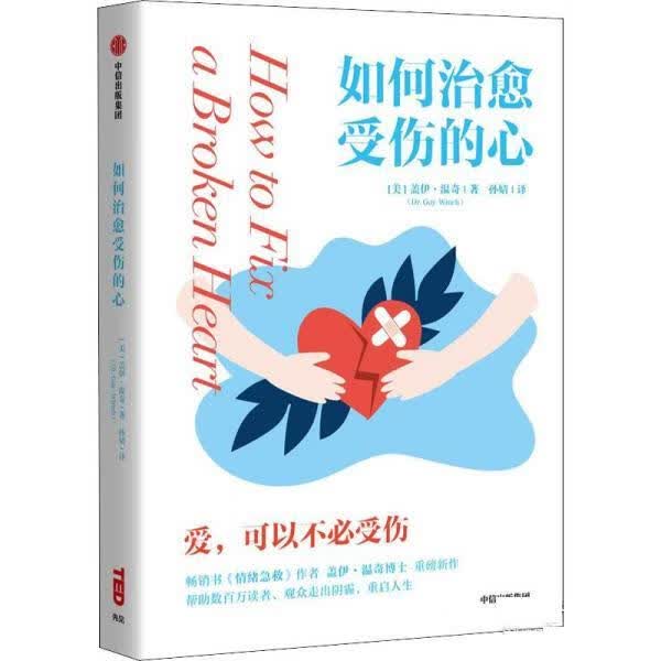 如何治愈受伤的心