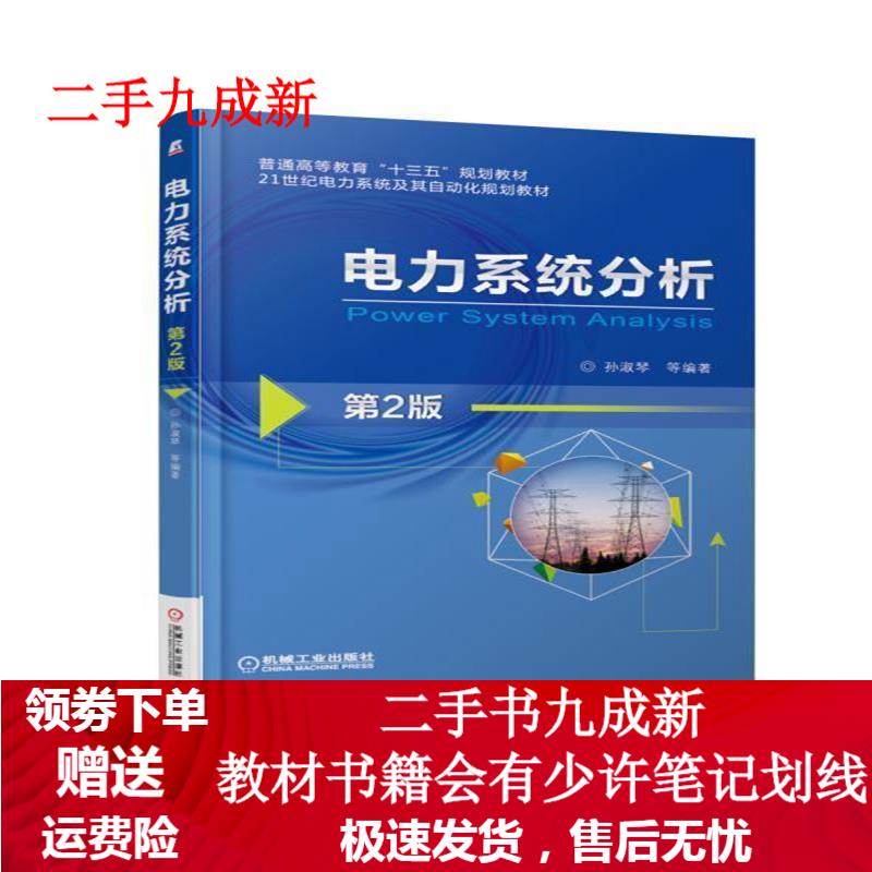 电力系统分析 孙淑琴 9787111609681 机械工业出版社