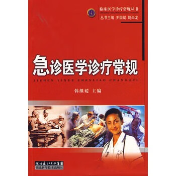 急诊医学诊疗常规【好书，下单速发】