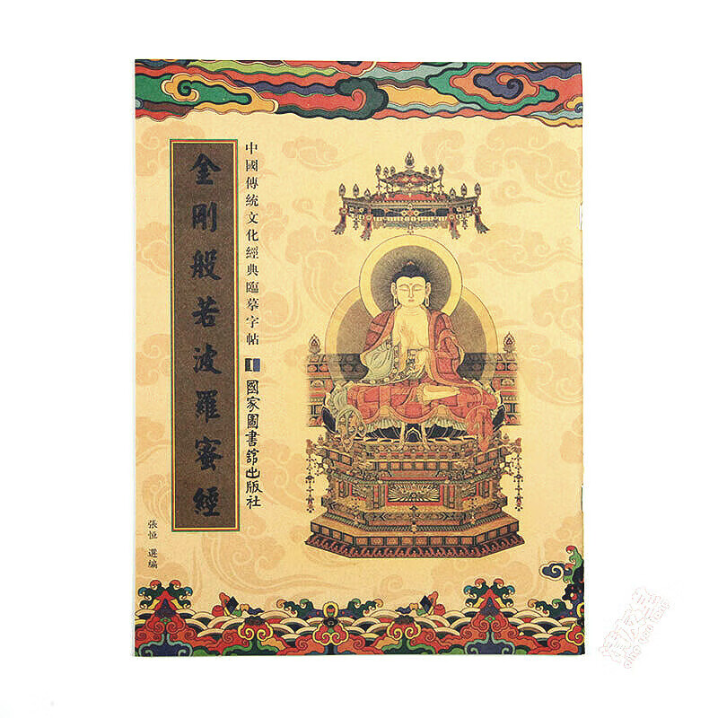金刚般若波罗蜜经手抄本初学者全套佛经硬笔手抄字帖 金刚般若波罗蜜经12本