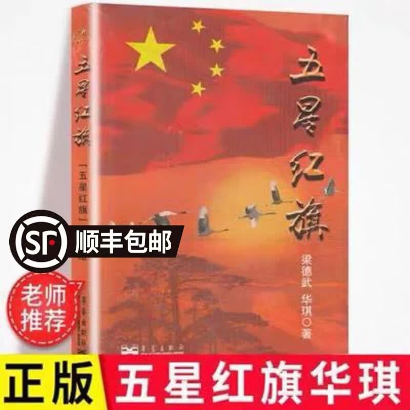 读图识中国人民教育出版社小学生人文社科类书一二年级必读课外书 五星红旗