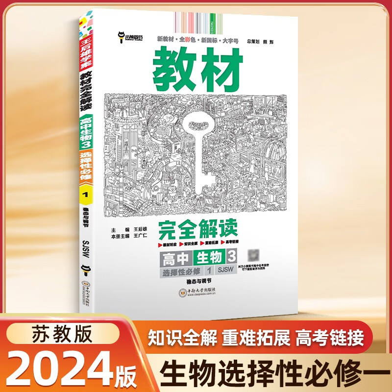 新教材2024王后雄教材完全解读高二选修一选择性必修第一册教材同步讲解练习册预习资料 生物 选修一 苏教版