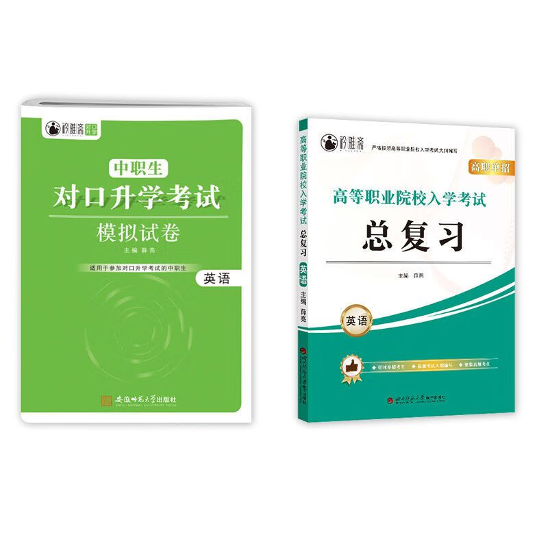 2023中职生对口单招考试中职生对口升学复习资料语数英模拟卷 英语模拟卷+英语总复习