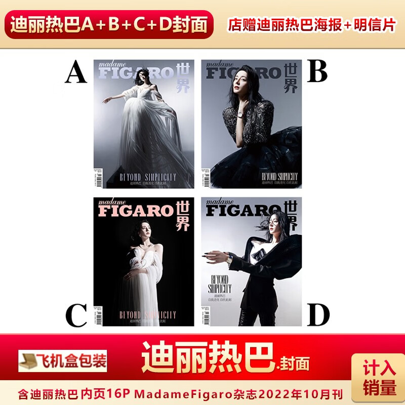 现货 费加罗世界10月 迪丽热巴A/B/C/D封面+店赠海报+明信片 计入销量 MadameFigaro费加罗世界杂志2022年10/十月迪丽热巴封面 费加罗10月4本装热巴ABCD封面+店赠海报明