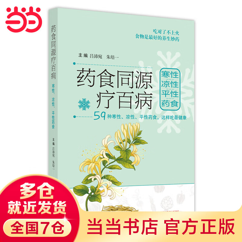 药食同源疗百病. 寒性、凉性、平性药食