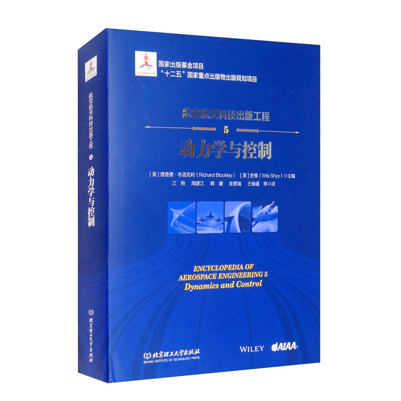 航空航天科技出版工程5：动力学与控制