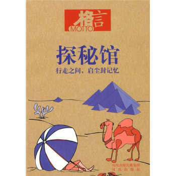 格言书屋·探秘馆 行走之间启尘封记忆 格言杂志社【，放心购买】