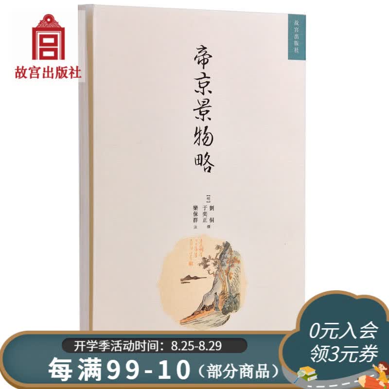官旗帝京景物略 明代北京城的风景民俗 繁体竖版 故宫出版社官方旗舰店 书籍