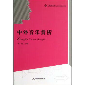 中外音乐赏析 李丽 编 中国书籍出版社