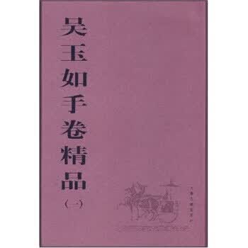 吴玉如手卷精品1 吴玉如 著