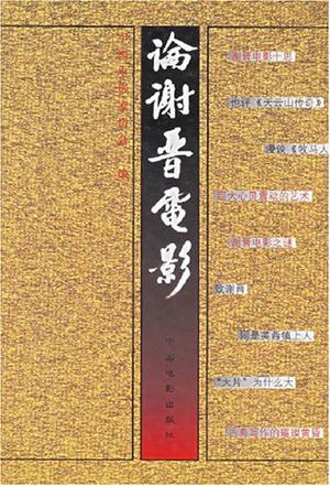 论谢晋电影【精选】