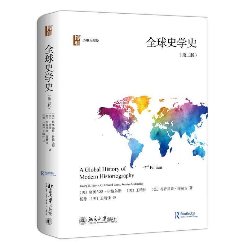 JH-全球史学史（第二版） [美]格奥尔格·伊格尔斯,[美]苏普里娅·穆赫吉,[美] 北京大学出版社