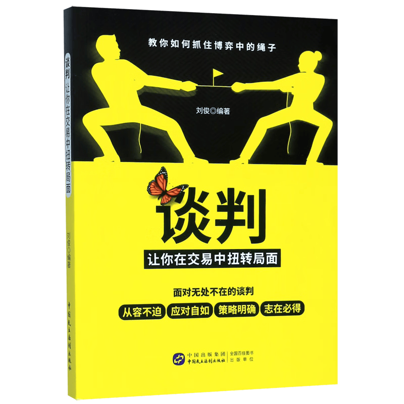 谈判让你在交易中扭转局面