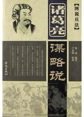 【书】诸葛亮谋略说
