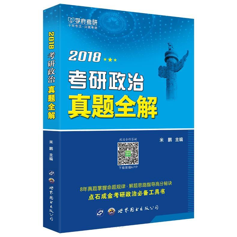 2018考研政治真题全解