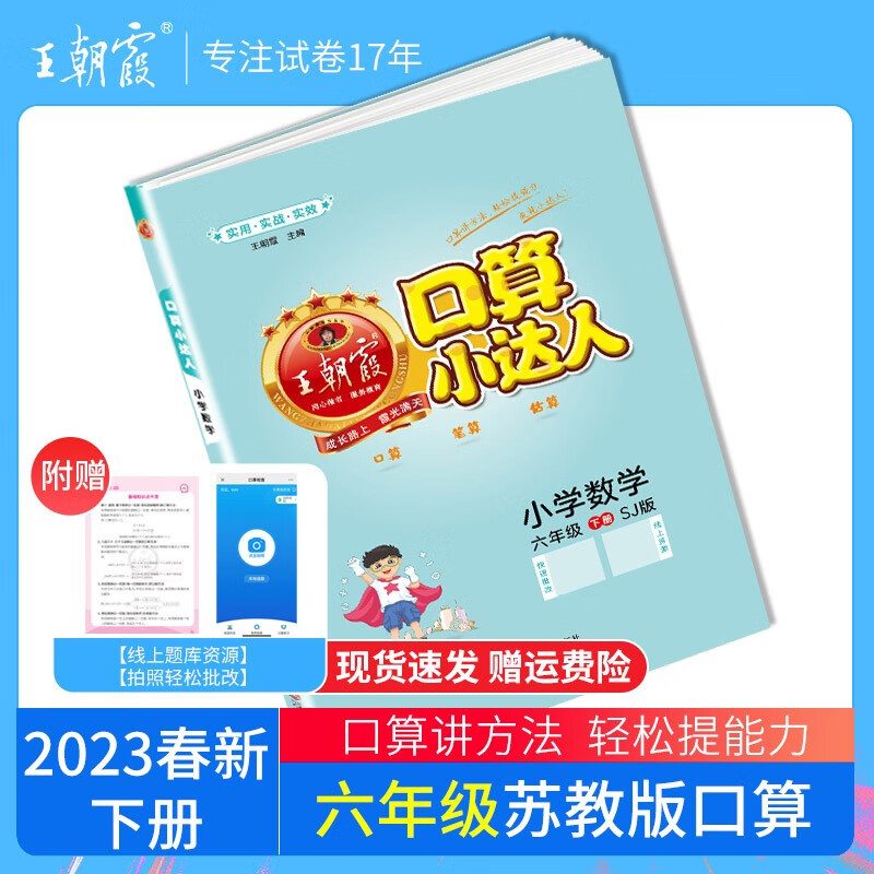 2023下册王朝霞一年级下册数学题二三年级口算小达人教版北师版苏教版四五六年级小学同步训练加减乘除混合运算每日一练练习册 六年级口算（苏教版）