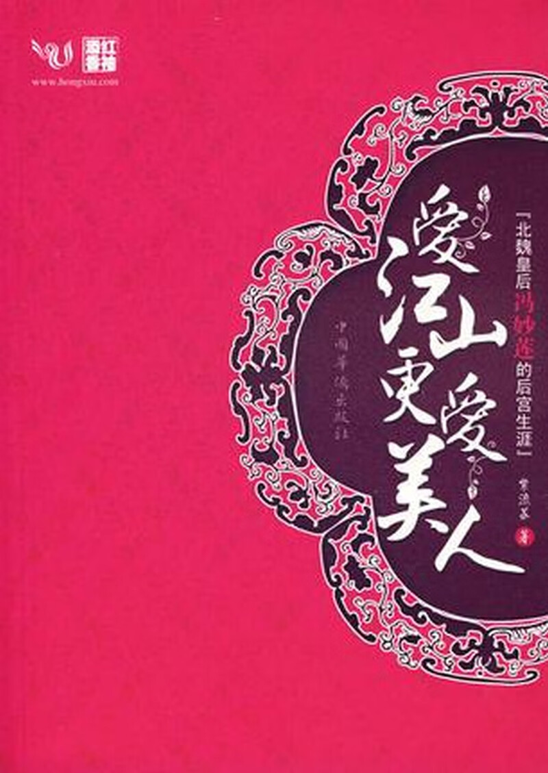 【书】爱江山更爱美人 北魏皇后冯妙连的后宫生涯