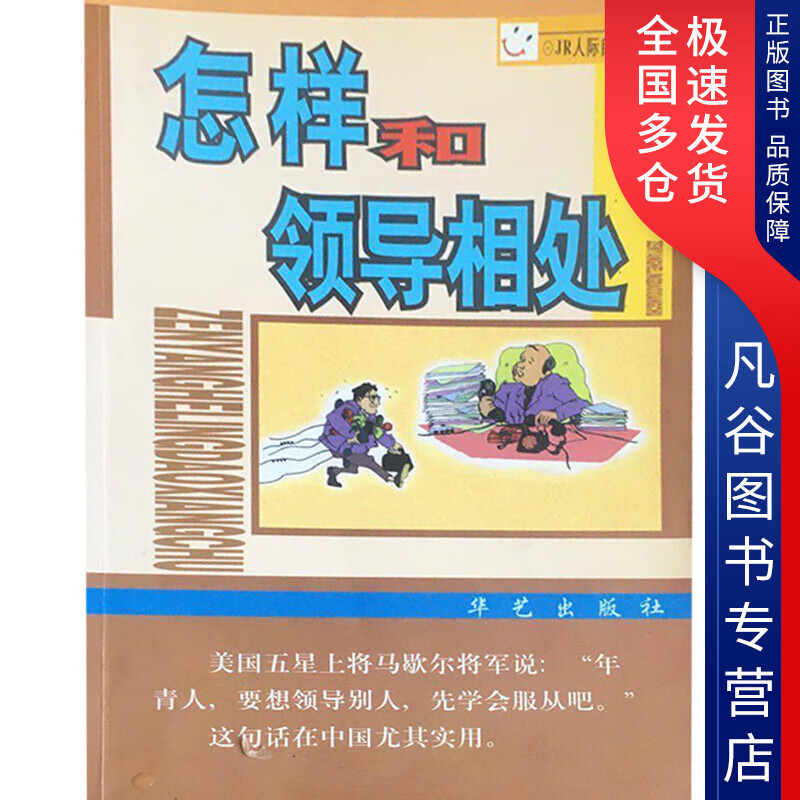 【书】怎样和领导相处9787801420411