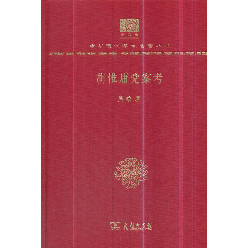 胡惟庸党案考（120年纪念版）