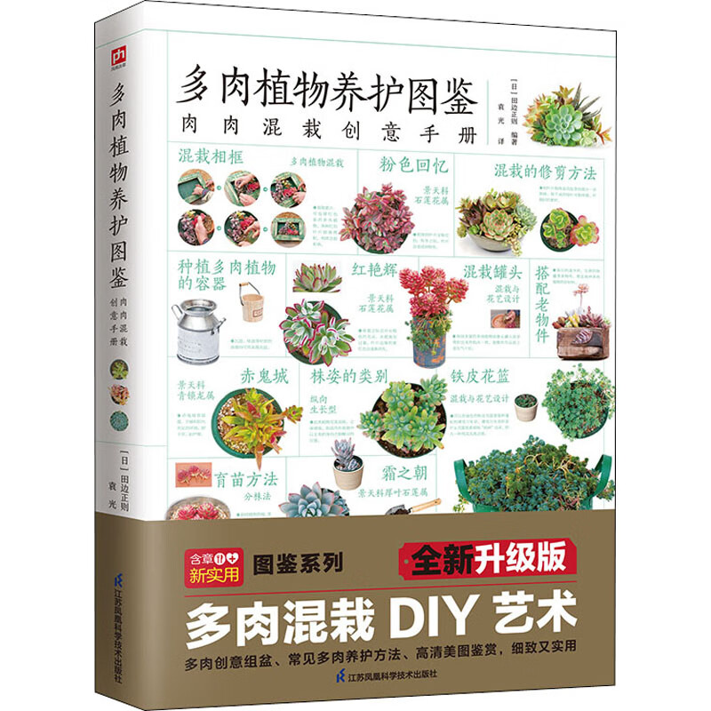 多肉植物养护图鉴 全新升级版 [日]田边正则 时尚/美妆/时尚生活
