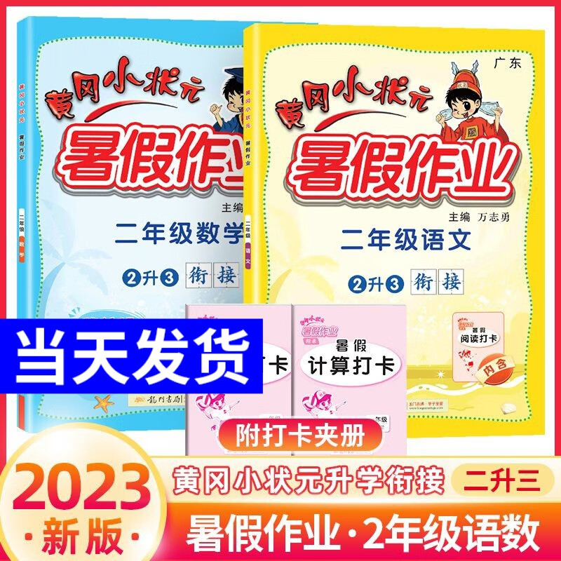 2023版广东专用黄冈小状元暑假作业二年级 语文数学 2升3衔接 语文+数学（广东版）