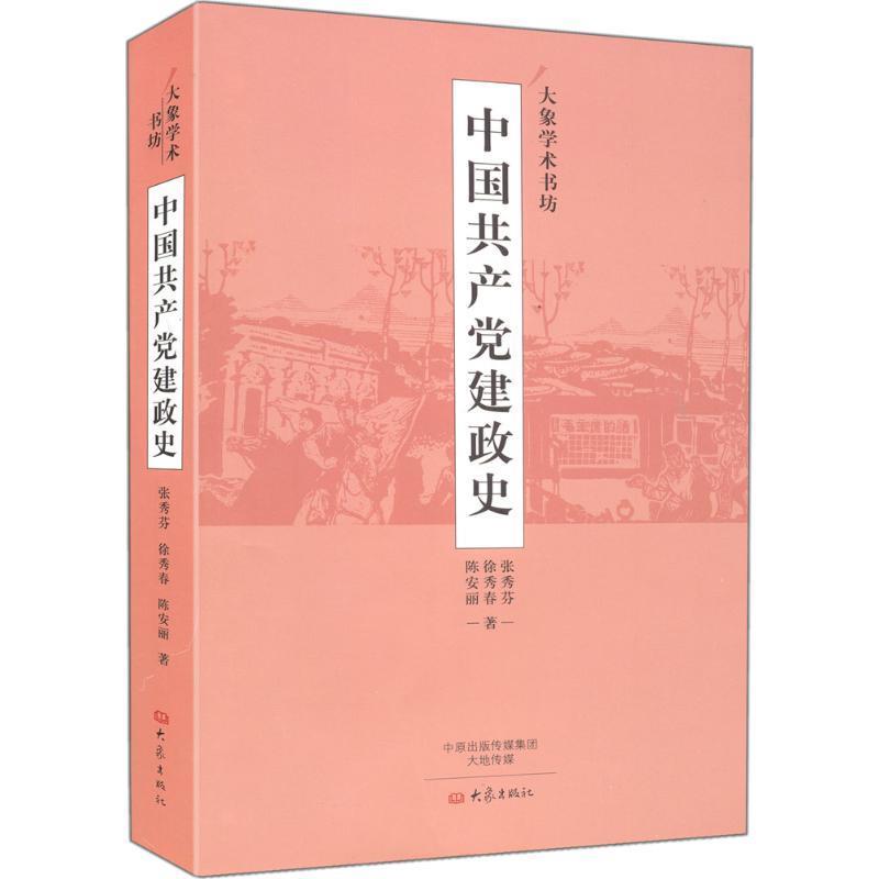 中国共产党建政史