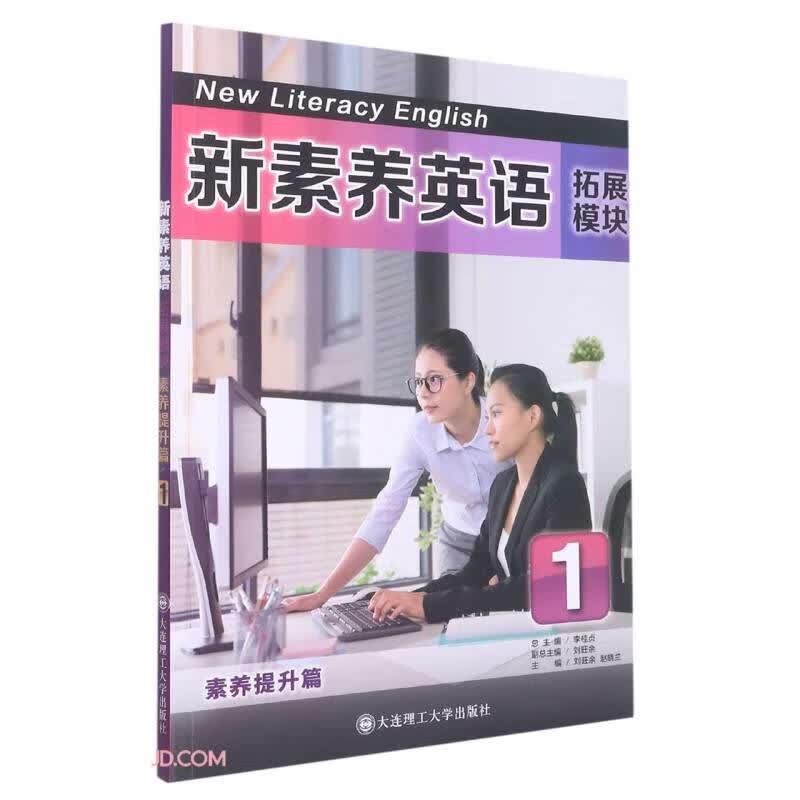 新素养英语(拓展模块素养提升篇1)