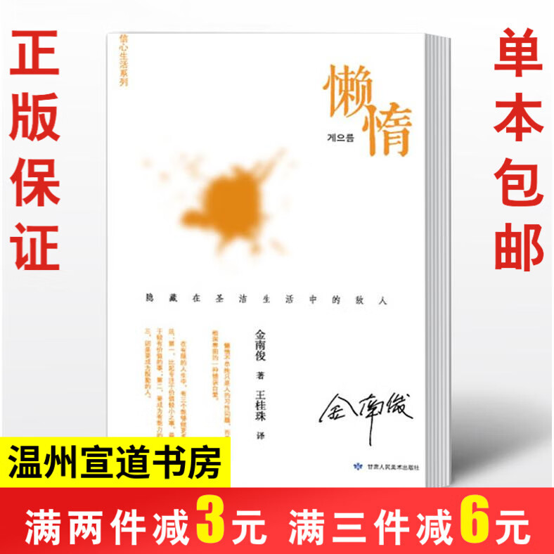 懒惰 送给与懒惰关系密的你 金南俊著 灵修生活书籍