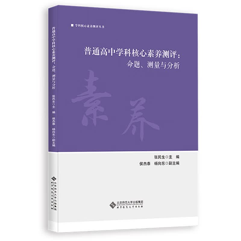 普通高中学科核心素养测评 命题 测量与分析 张民生 主编 北京师范大学出版社 9787303279760