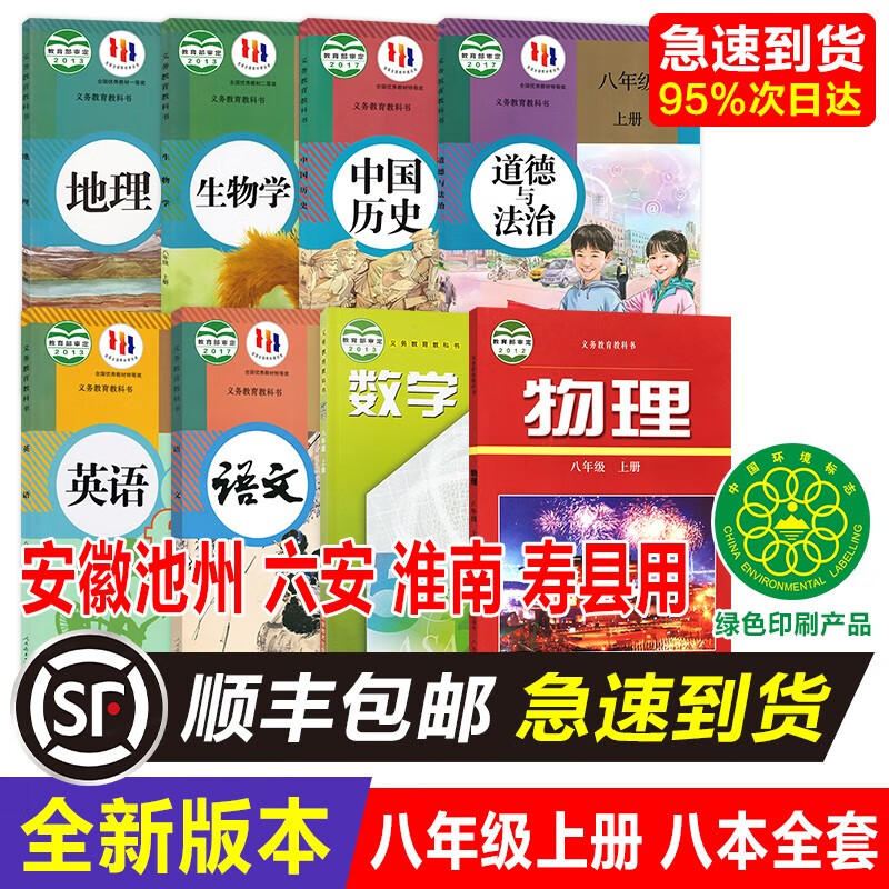安徽池州六安淮南寿县2023初中8八年级上册人教版语文英语政治历史生物地理课本沪科版数学沪粤版物
