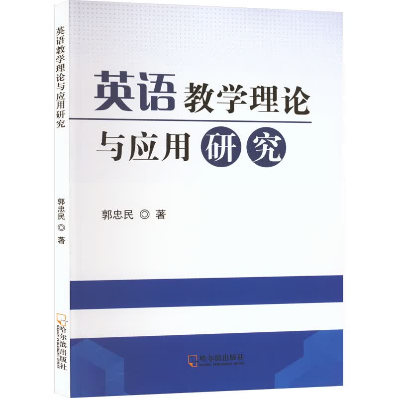 英语教学理论与应用研究 图书