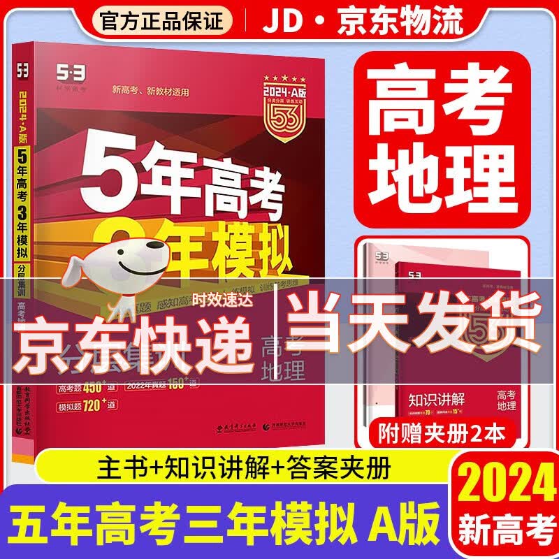 【科目自选】2024新版 五年高考三年模拟 五三高考a版b版 5年高考3年模拟 53高考 高中一二三轮高三复习资料2024新高考总复习 地理 新高考 A版