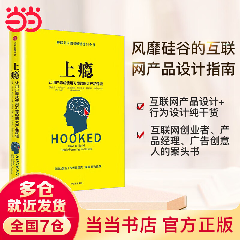 上瘾：让用户养成使用习惯的四大产品逻辑（团购，请致电010-57993380）