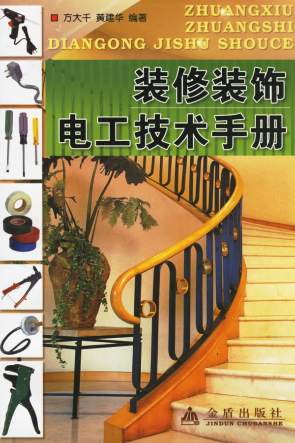 装修装饰电工技术手册【特惠】