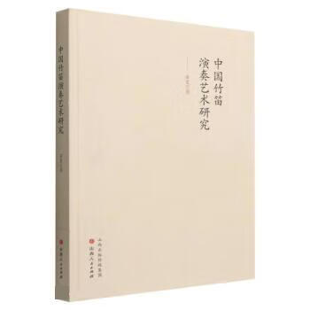 中国竹笛演奏艺术研究 席笑 山西人民出版社 9787203123620
