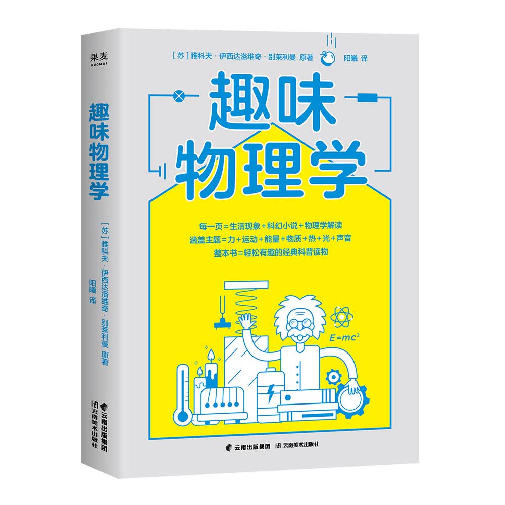 趣味物理学 云南美术 9787548946649