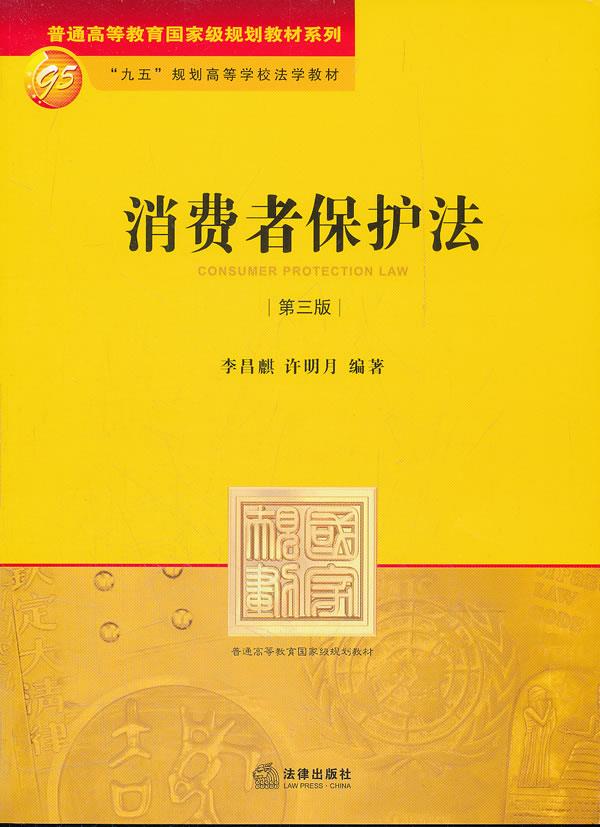 消费者保护法 李昌麒,许明月编著