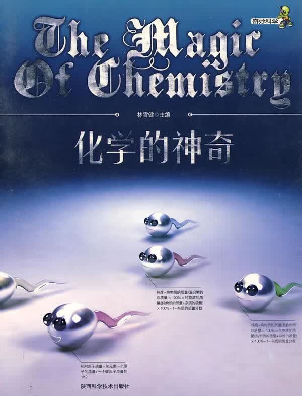 化学的神奇