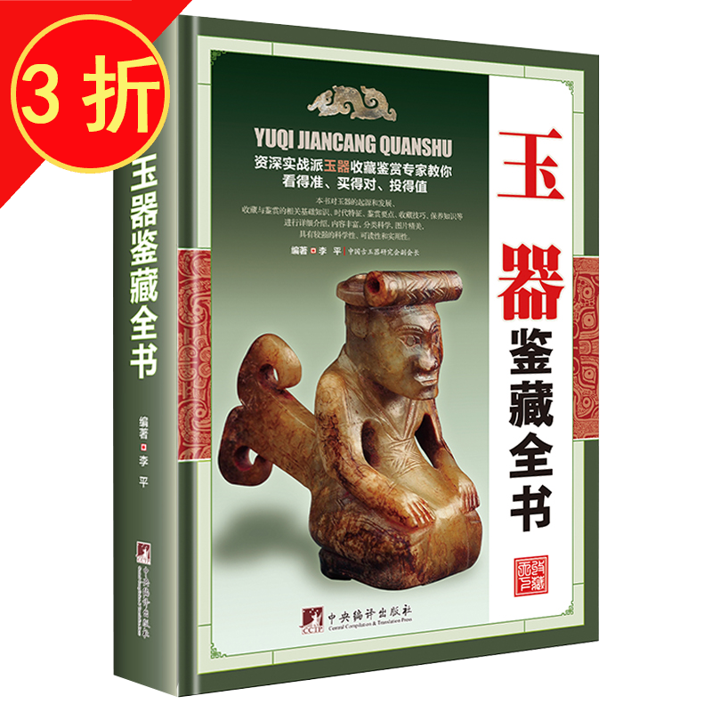【包邮】鉴藏全书 玉器鉴藏全书（精装）