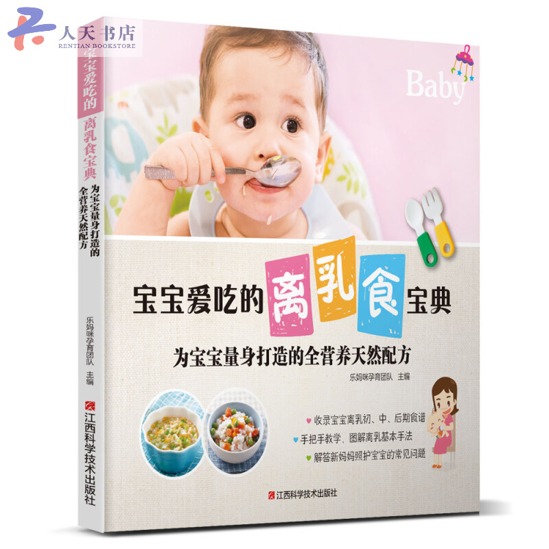 宝宝爱吃的离乳食宝典 育儿/家教 乐妈咪孕育团队主编 江西科学技术出版社 9787539060651