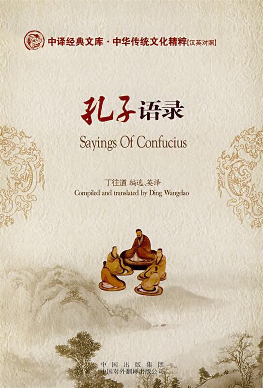 孔子语录 丁往道选译【书】