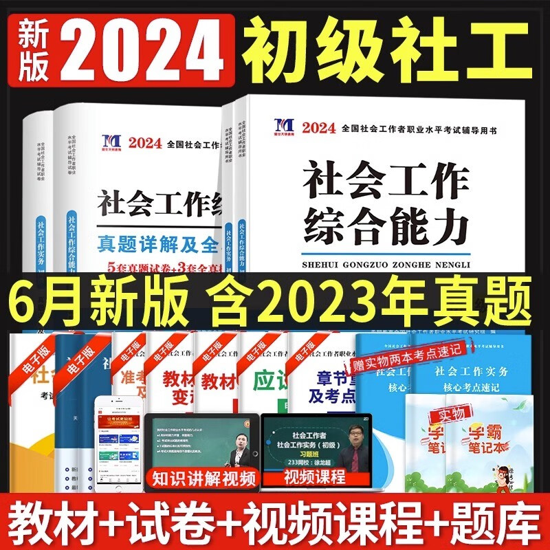 天明2024社会工作者初级中级教材试卷职业水平考试教材用书 社会工作者中级必刷题库社工师社区工作实务综合能力法规与政策招聘考试历年真题试卷题库天明教育全国通用 初级社工【教材+试卷】全4本