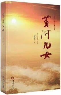 黄河儿女 拓兆农著 宁夏人民出版社