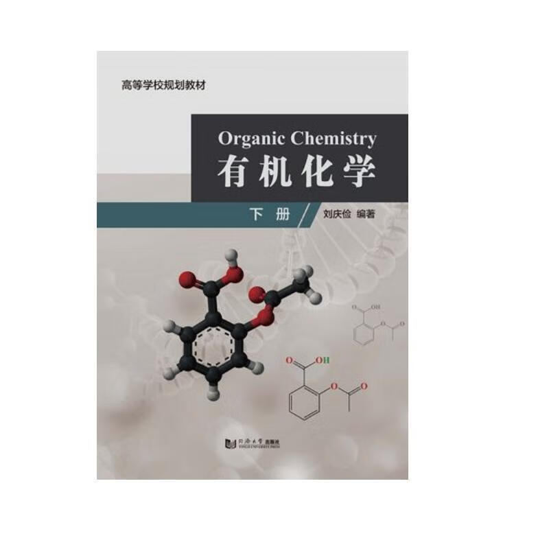 有机化学 刘庆俭 9787560881874