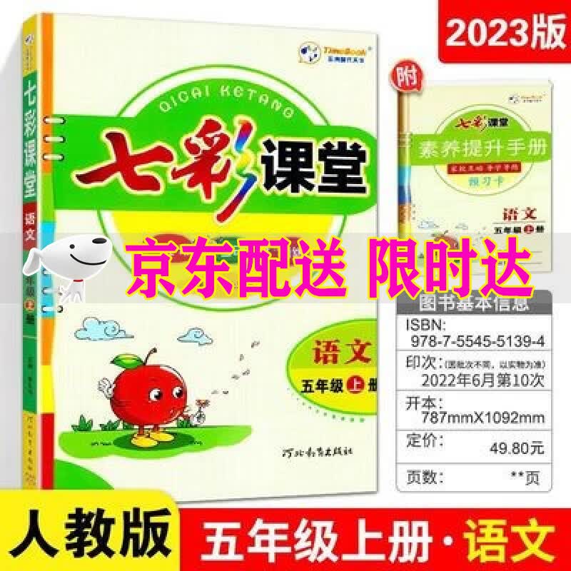 2024版七彩课堂一二三四五六年级上册小学语文数学英语人教版RJ小学教材解读练习册七彩课堂笔记附素养提升手册教材全解 五年级语文上册人教版