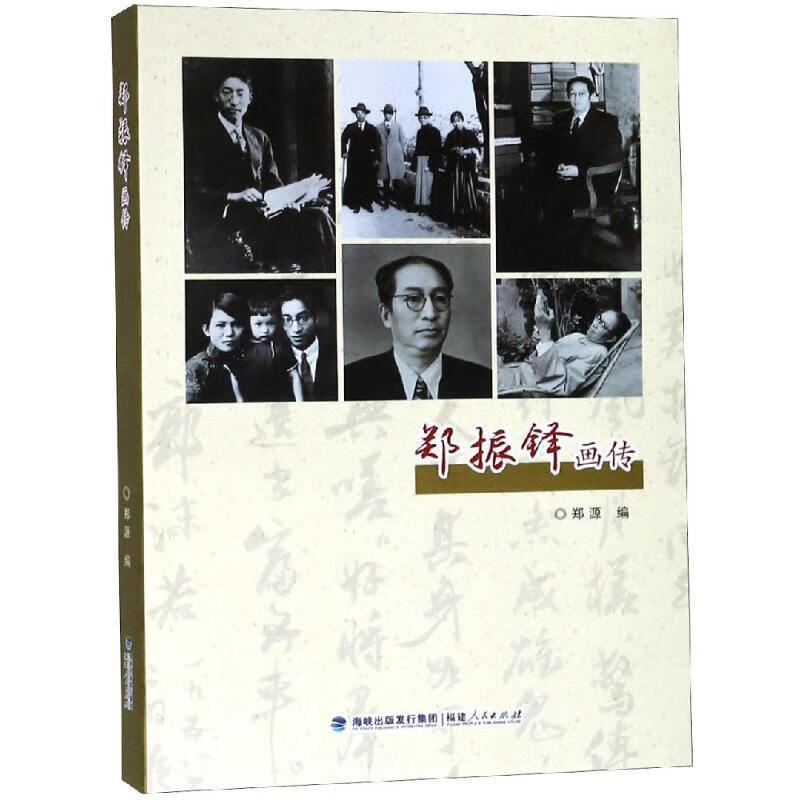 郑振铎画传 郑源 9787211080717