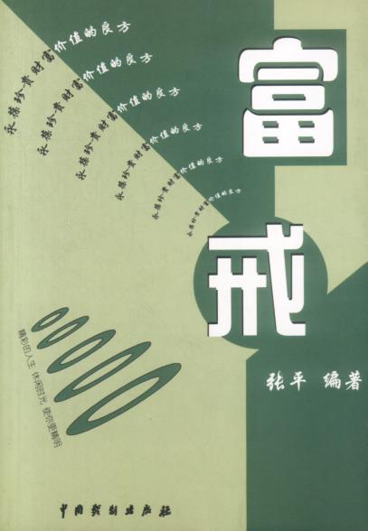 富戒 张平 编著