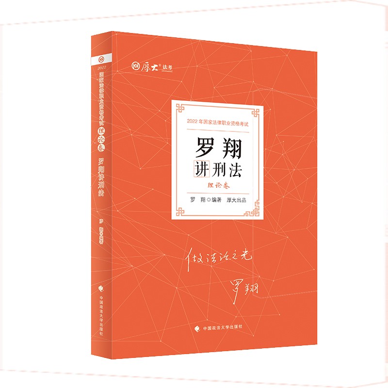 【尾货J】罗翔讲刑法（理论卷）9787576401196