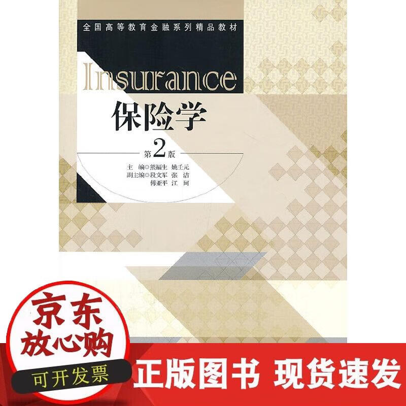 【现货】保险学（第2版）